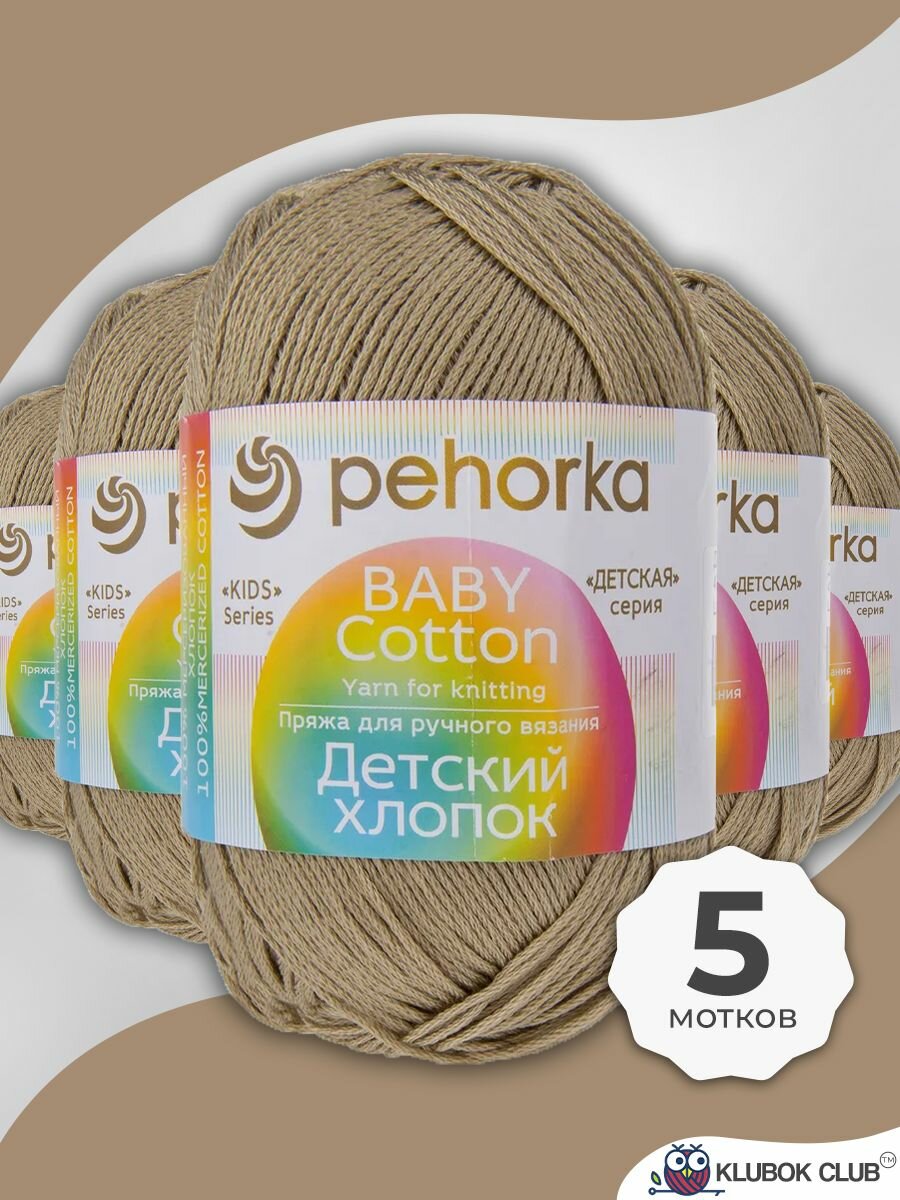 Пряжа для вязания Пехорка Детский хлопок 330 м / 100 г, цвет 478, 5 мотков