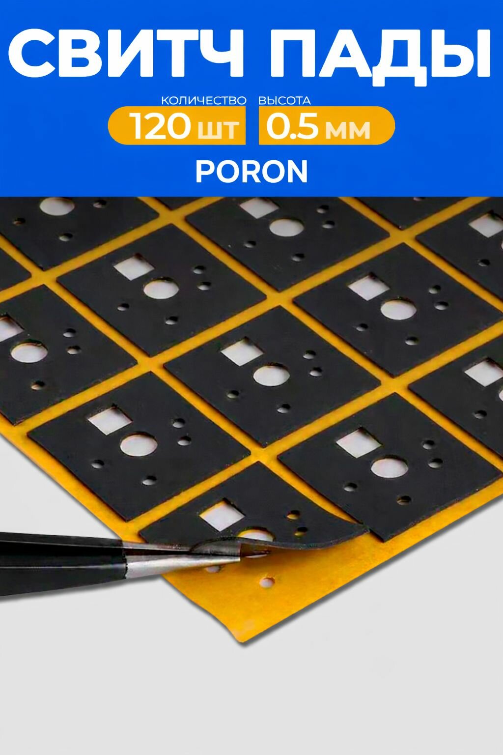 Свитч пады для клавиатуры Poron, 120 шт, switch pads, шумоизоляция клавиатуры