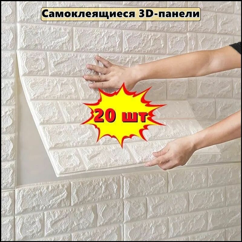 "Кирпич белый" 20 шт. самоклеющаяся панель для стен и потолка 380*350*5 мм обои для кухни моющиеся влагостойкие изголовье для кровати мягкое 3д