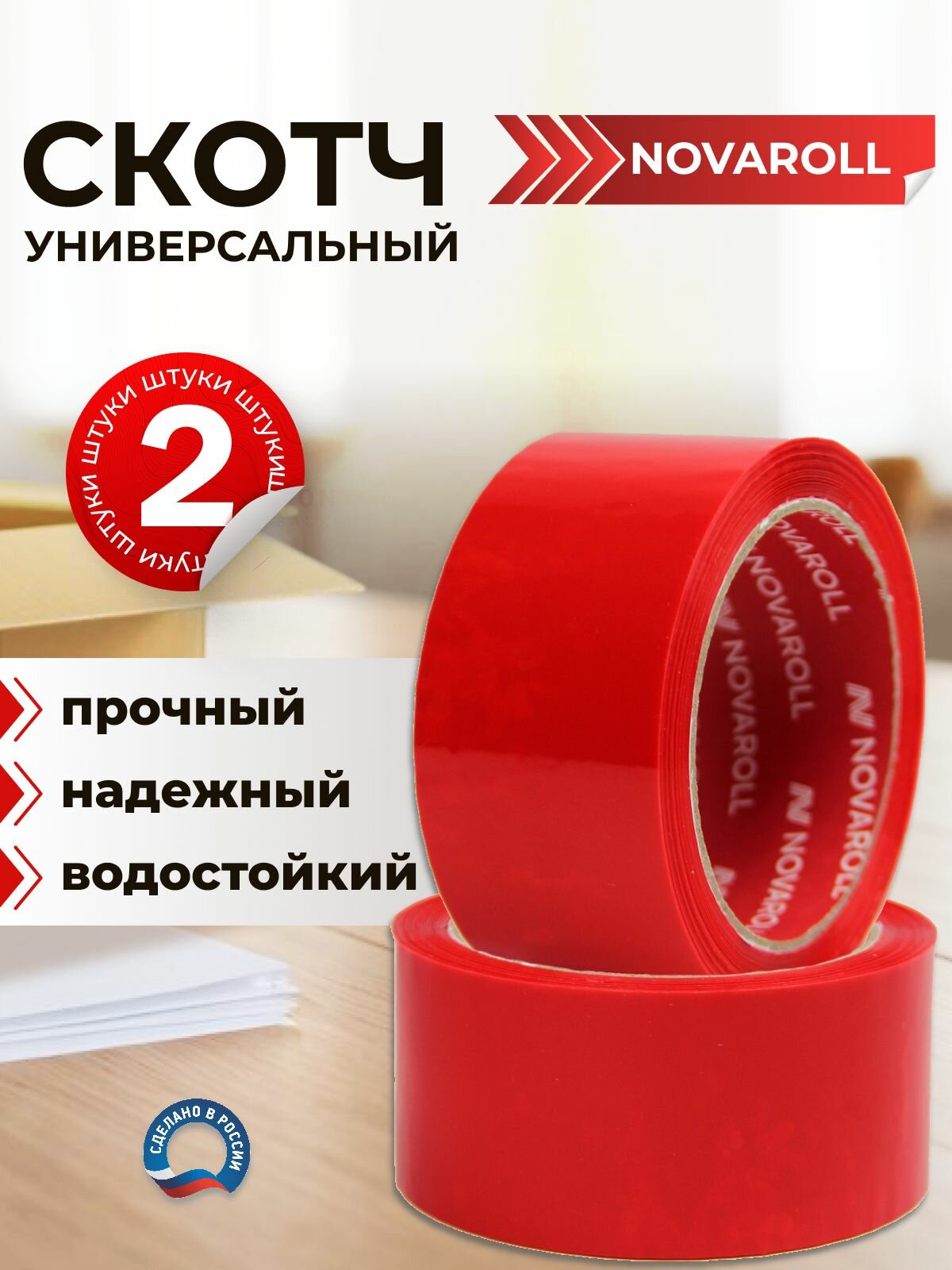 Novaroll 48мм*66 м, 2 шт в наборе клейкая лента канцелярская широкая липкая красная / скотч цветной красный