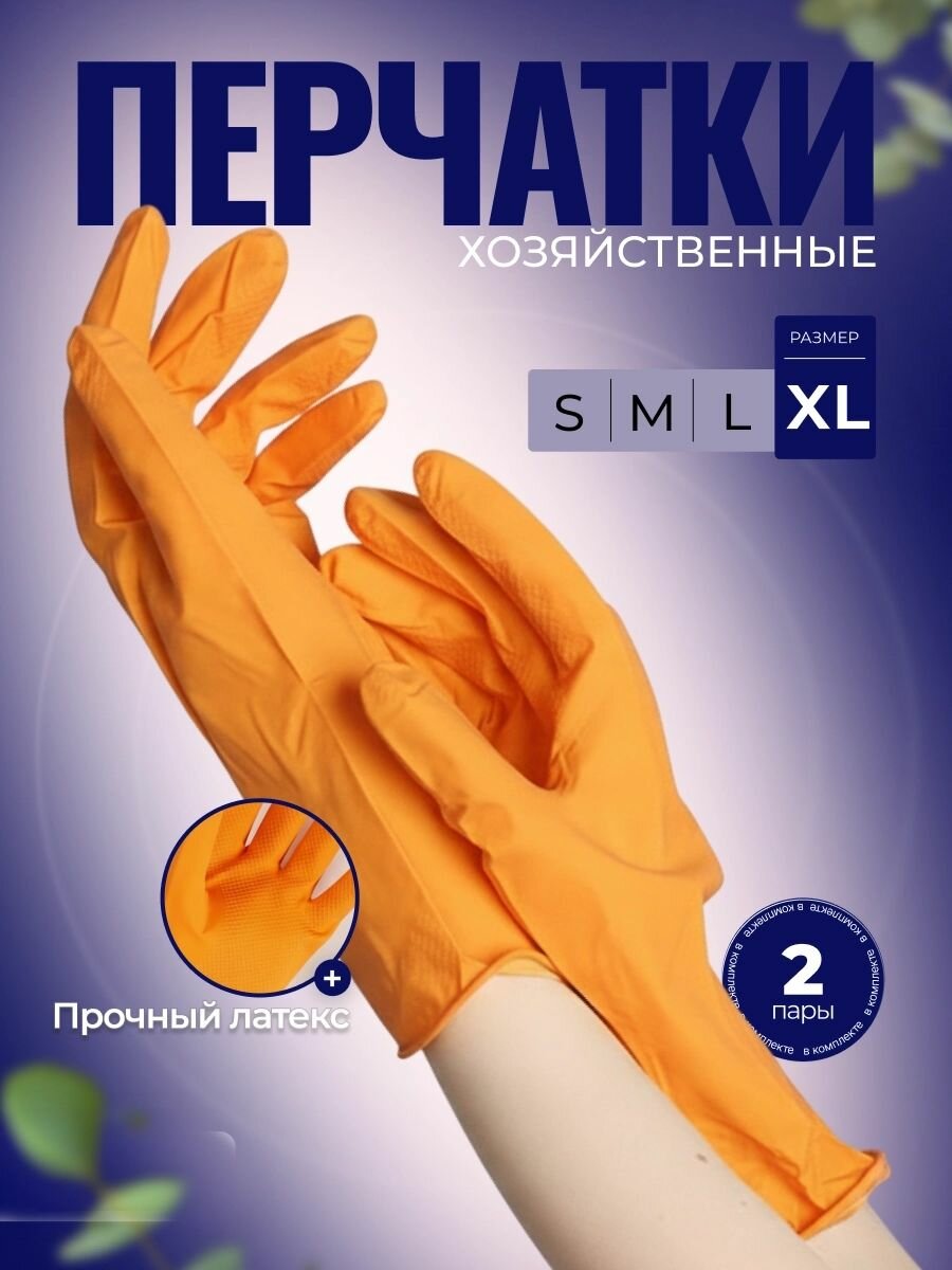 Перчатки латексные, Размер ХL. 2 пары многоразовые противоскользящие, прочные, хозяйственные, универсальные, для уборки, мытья посуды.