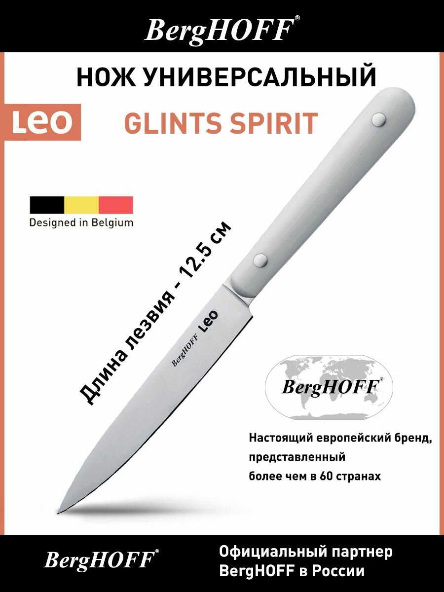 Нож кухонный, BergHOFF Leo Spirit, 12.5 см, универсальный, поварской, белый цвет