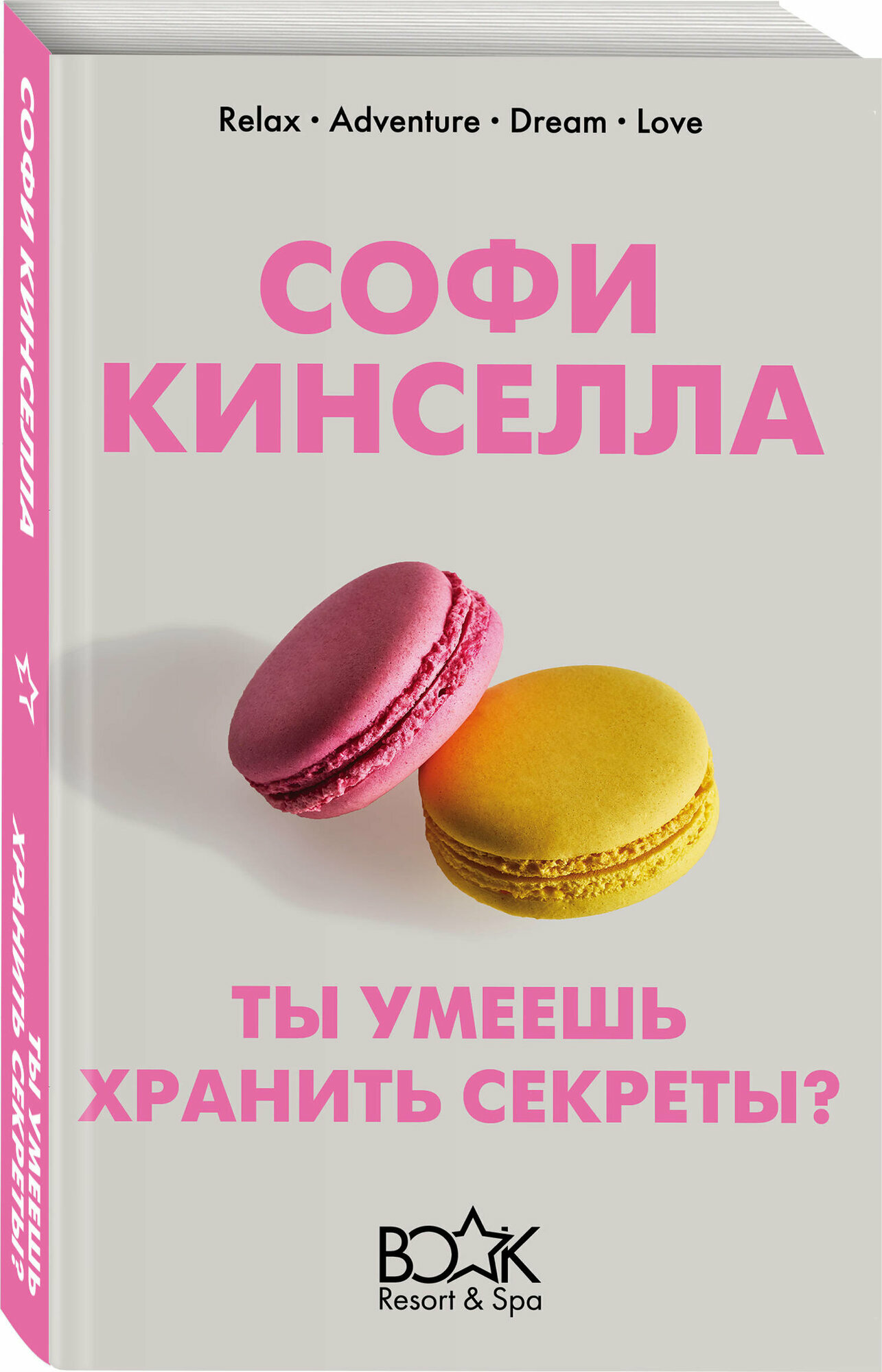 Кинселла С. Ты умеешь хранить секреты?