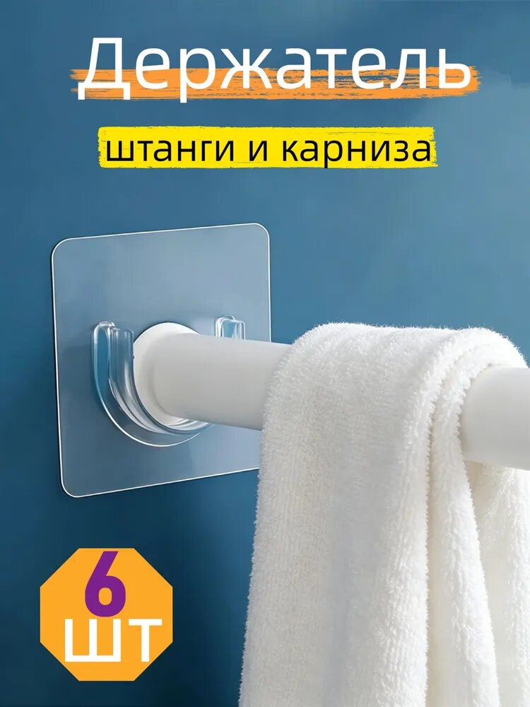 Держатель для ванной комнаты, 6 шт