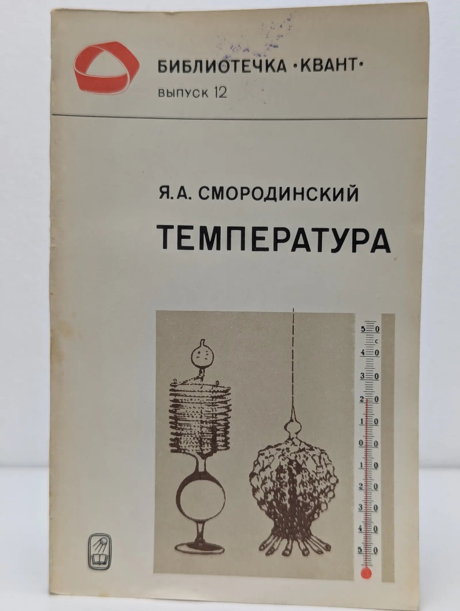Библиотечка "Квант". Выпуск 12/1981. Температура Смородинский Яков Абрамович 1981