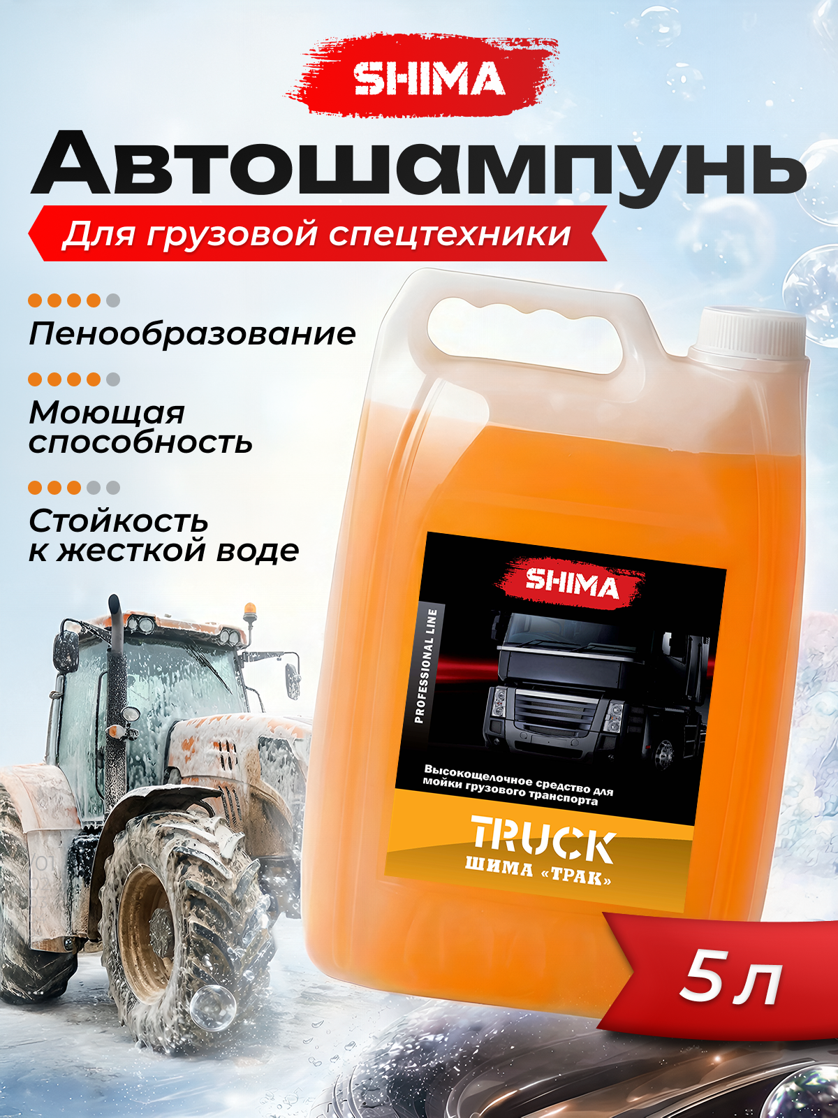 Автошампунь для бесконтактной мойки SHIMA TRUCK, для сильно загрязненных поверхностей грузового транспорта, 5 л