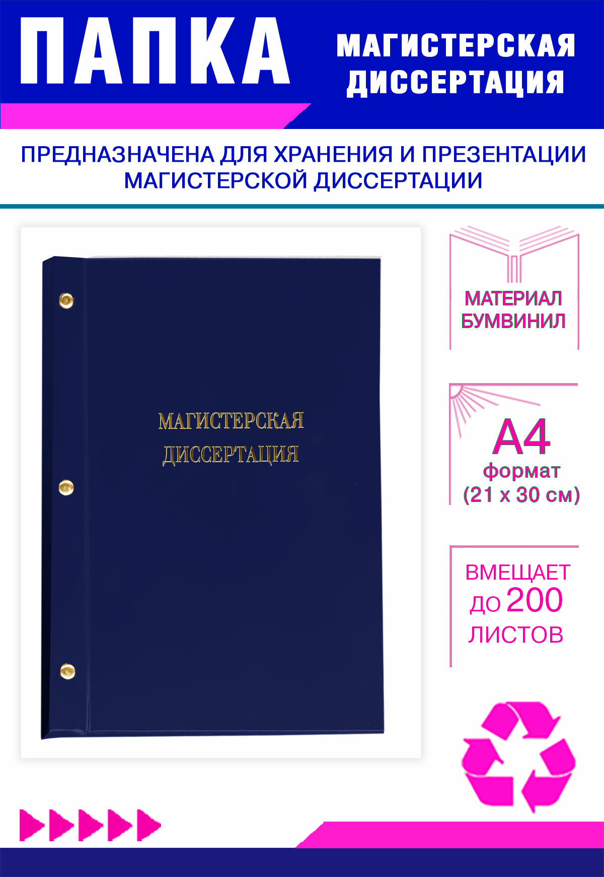 Папка "Магистерская диссертация", А4, синий бумвинил, 200 листов