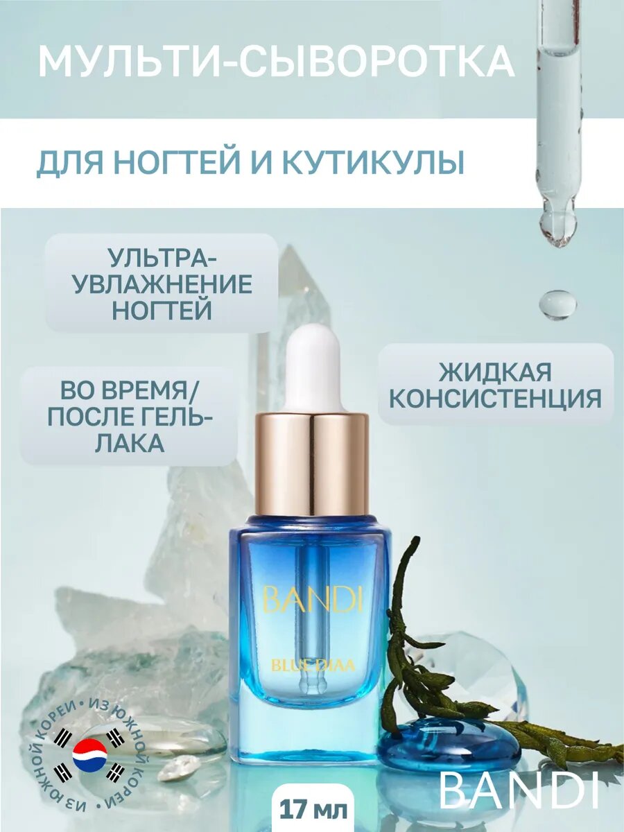 Мульти-сыворотка для ногтей и кутикулы BANDI Nail Cure Blue Diaa Serum Mool, 17 мл