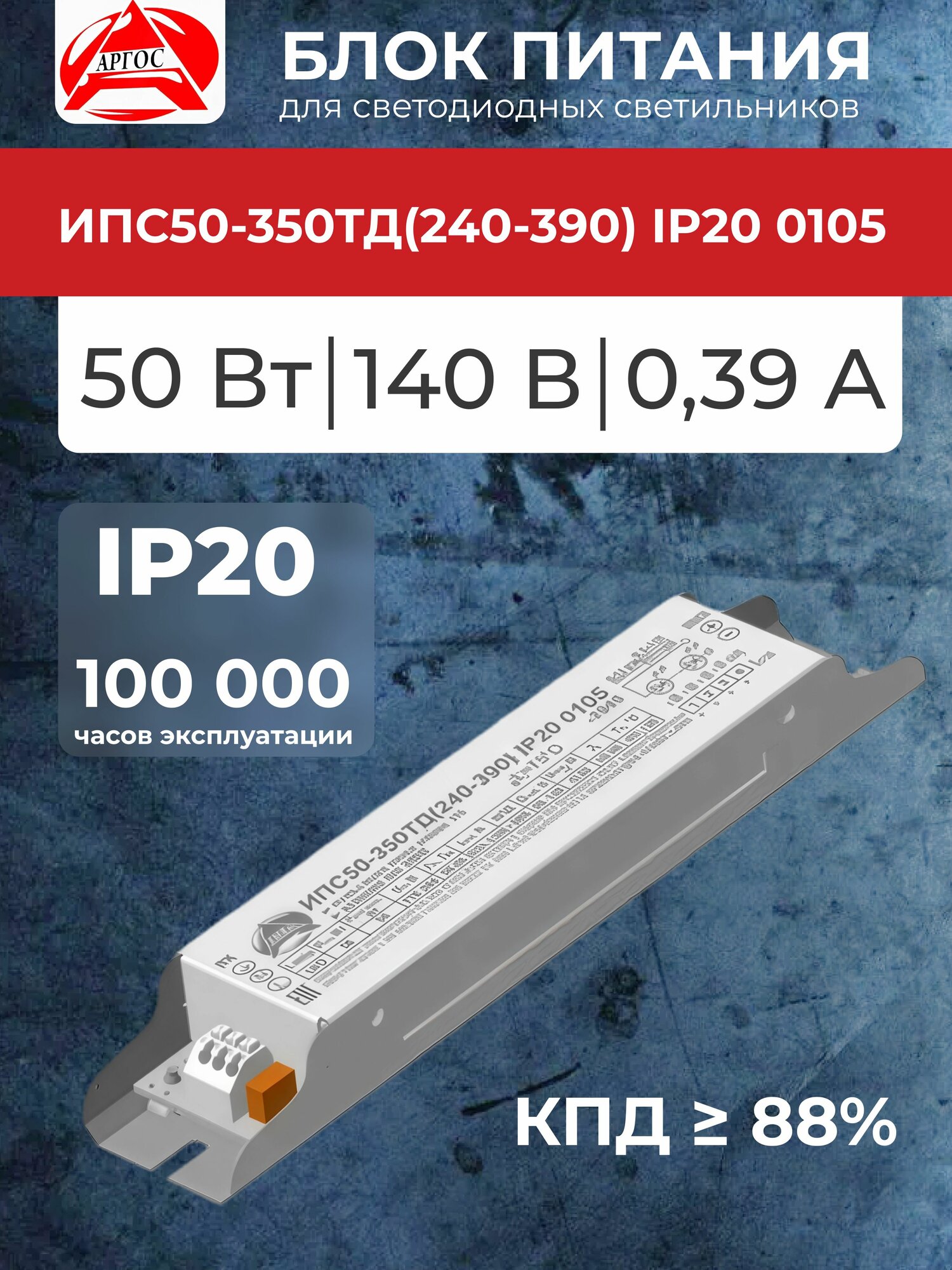 ИПС50-350ТД(240-390) IP20 0105 аргос, Светодиодный драйвер для промышленного применения 50 Вт 140 В 0.39 А