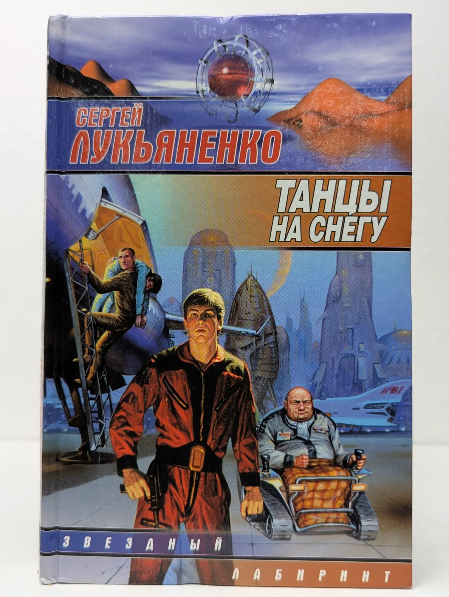 Звездный лабиринт. Танцы на снегу Лукьяненко Сергей Васильевич 2001