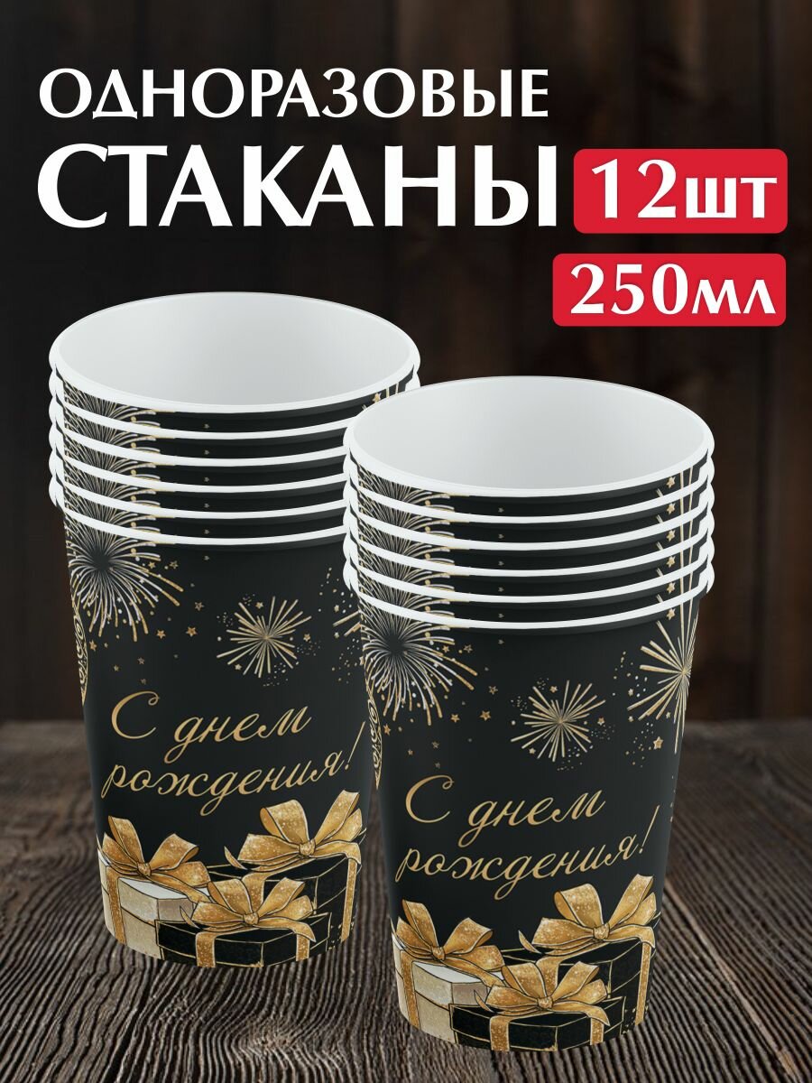 Одноразовые стаканы для праздника на день рождения "С Днем Рождения!". Набор 12 штук. Сервировка праздничного стола.