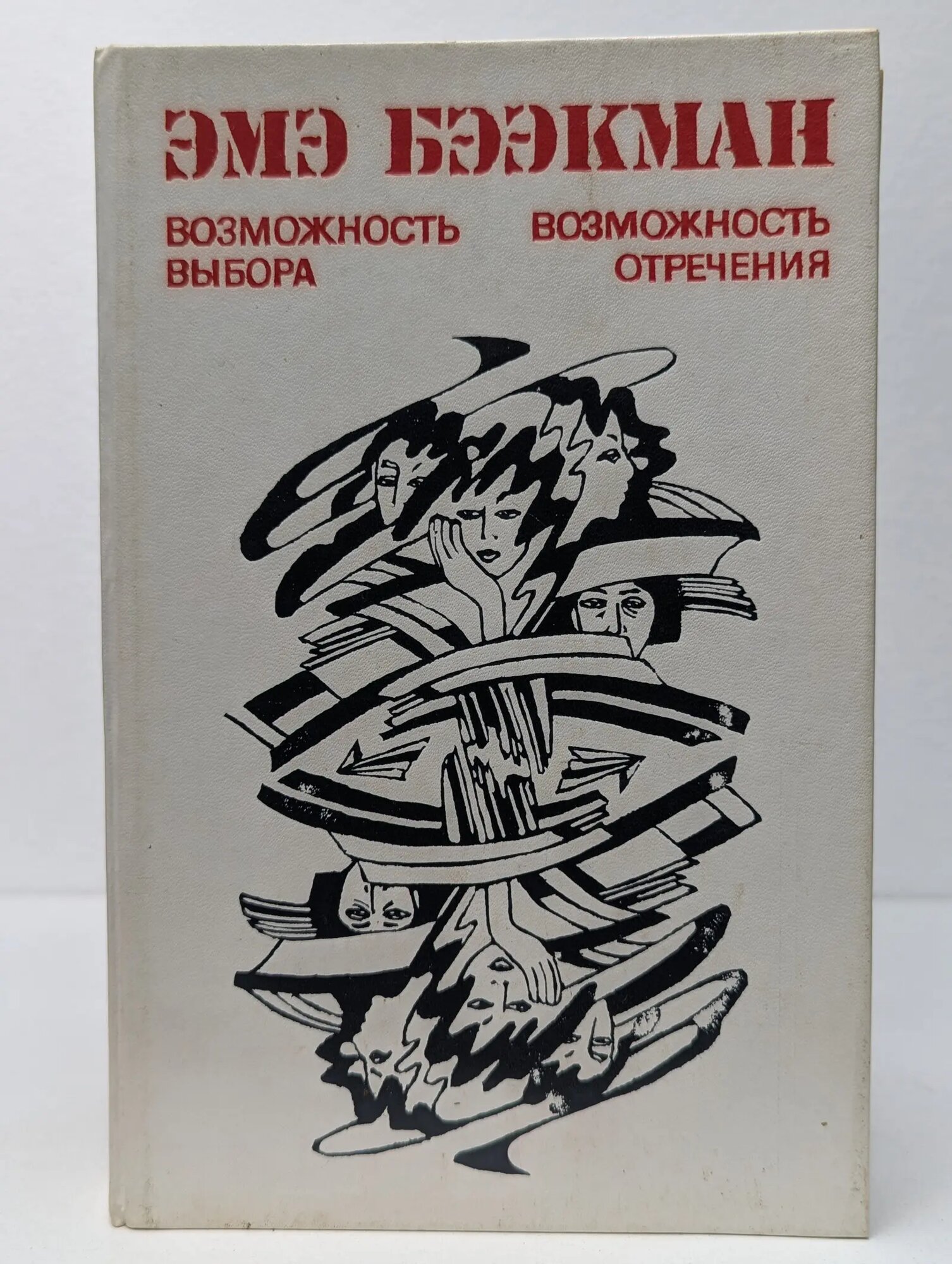 Возможность выбора. Возможность отрешения Бээкман Эмэ Артуровна 1989
