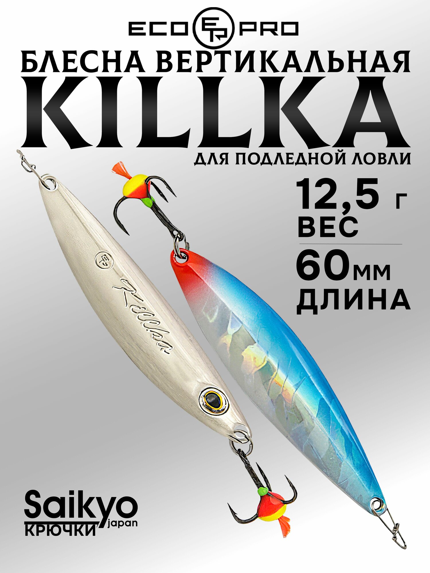 Блесна для рыбалки вертикальная ECOPRO Killka, 60мм, 12,5г, BIB, блесна зимняя