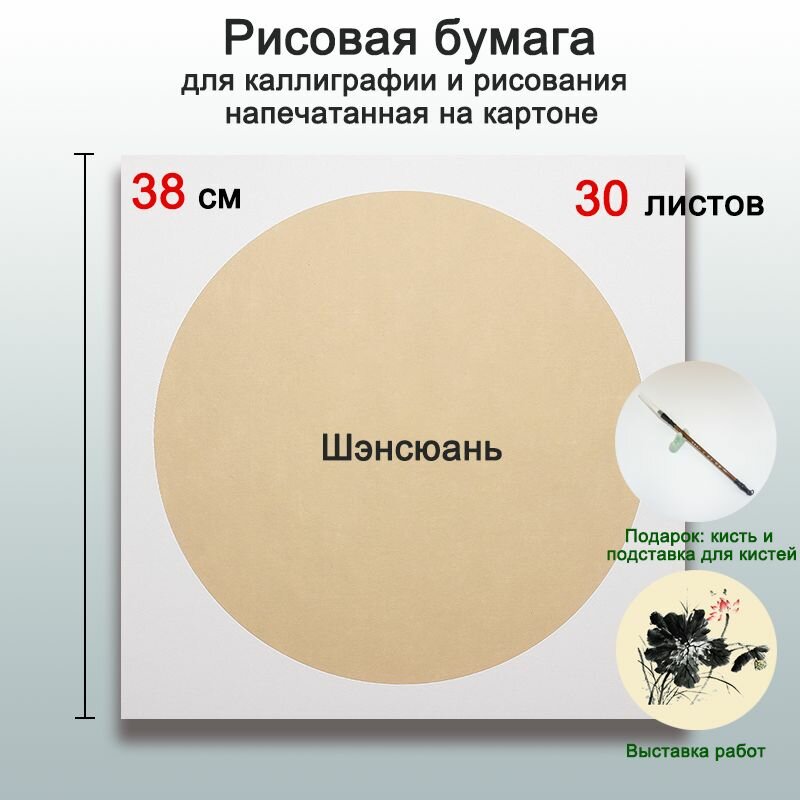 Рисовая бумага, картон, Шэнсюань, 30 листов для каллиграфии и китайской живописи, 38x38см, Подарок кисть и подставка для кистей