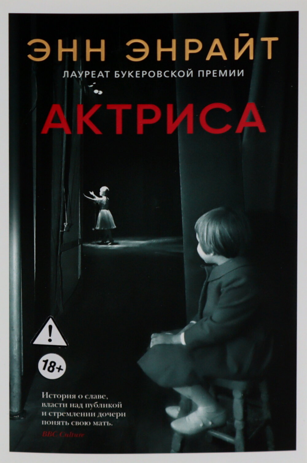 Актриса. Энрайт Э.