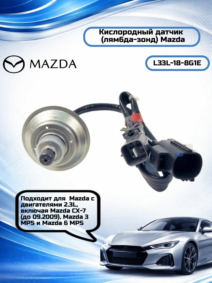 Кислородный датчик (лямбда-зонд) Mazda L33L-18-8G1E