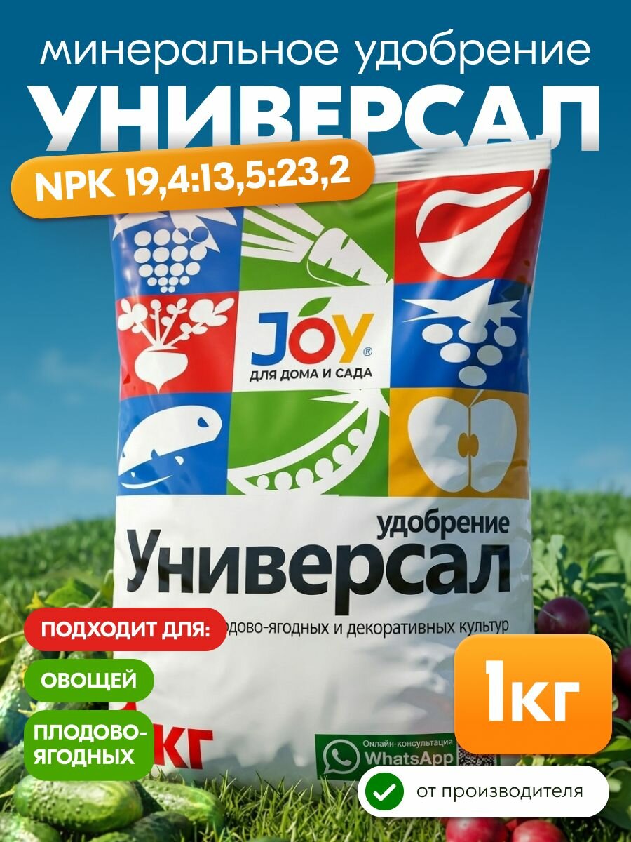 JOY Универсальное минеральное удобрение, 1 кг