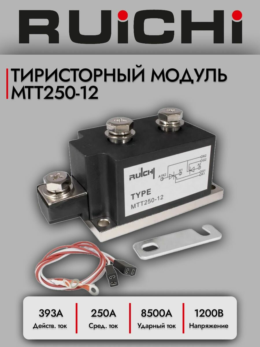 Тиристорный модуль силовой полупроводниковый RUICHI МТТ250-12, 250 А, корпус С-12