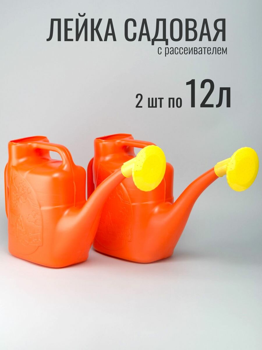 Лейка 12 л со съемным рассеивателем, широкой горловиной и двумя ручками - 2 шт