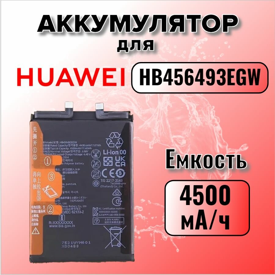Аккумулятор HB456493EGW для Huawei Nova 10 SE / Nova 11 / Nova 12 SE / Nova 12s, АКБ батарея для телефона