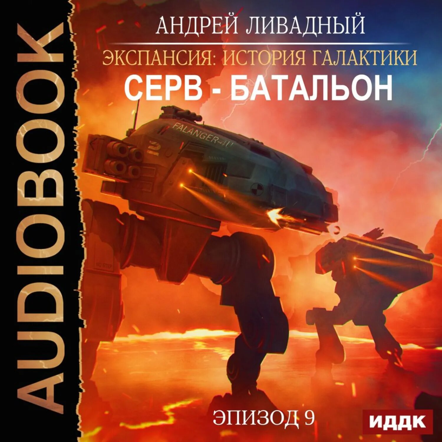 Серв-батальон [Аудиокнига]