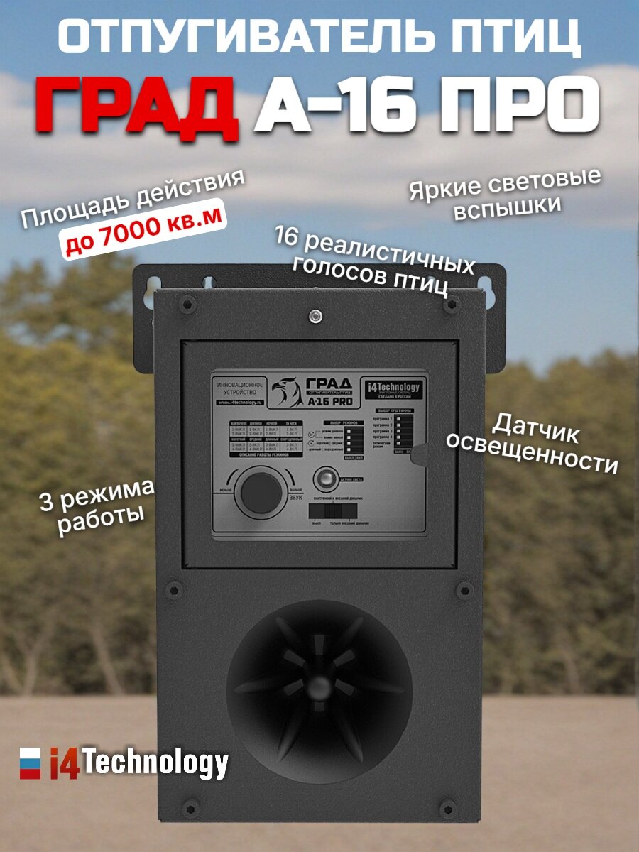Отпугиватель птиц "град А-16 Про" биоакустический, 16 голосов, 3 режима работы, площадь защиты до 7000 кв. м