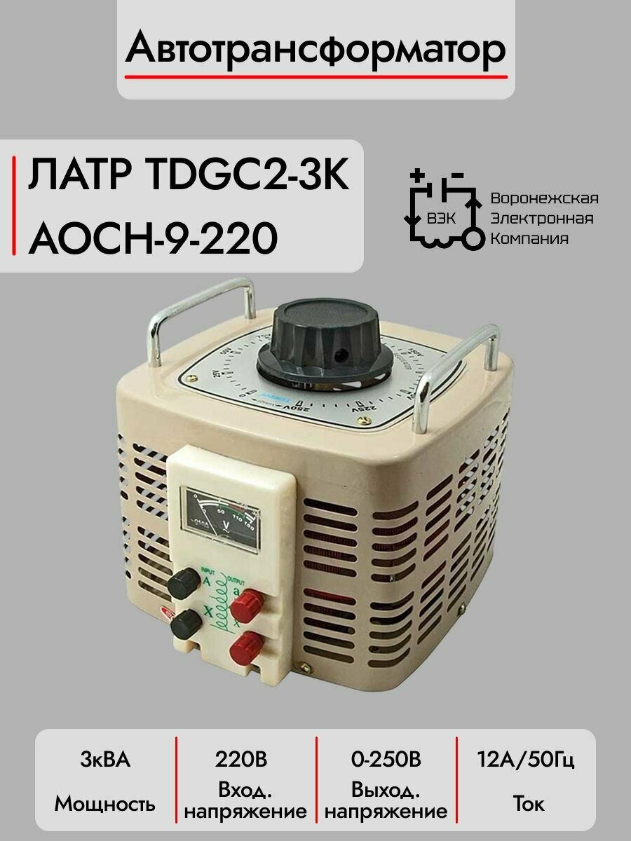 Автотрансформатор ЛАТР TDGC2-3K (АОСН-9-220) Мощность 3 кВА 3000Вт
