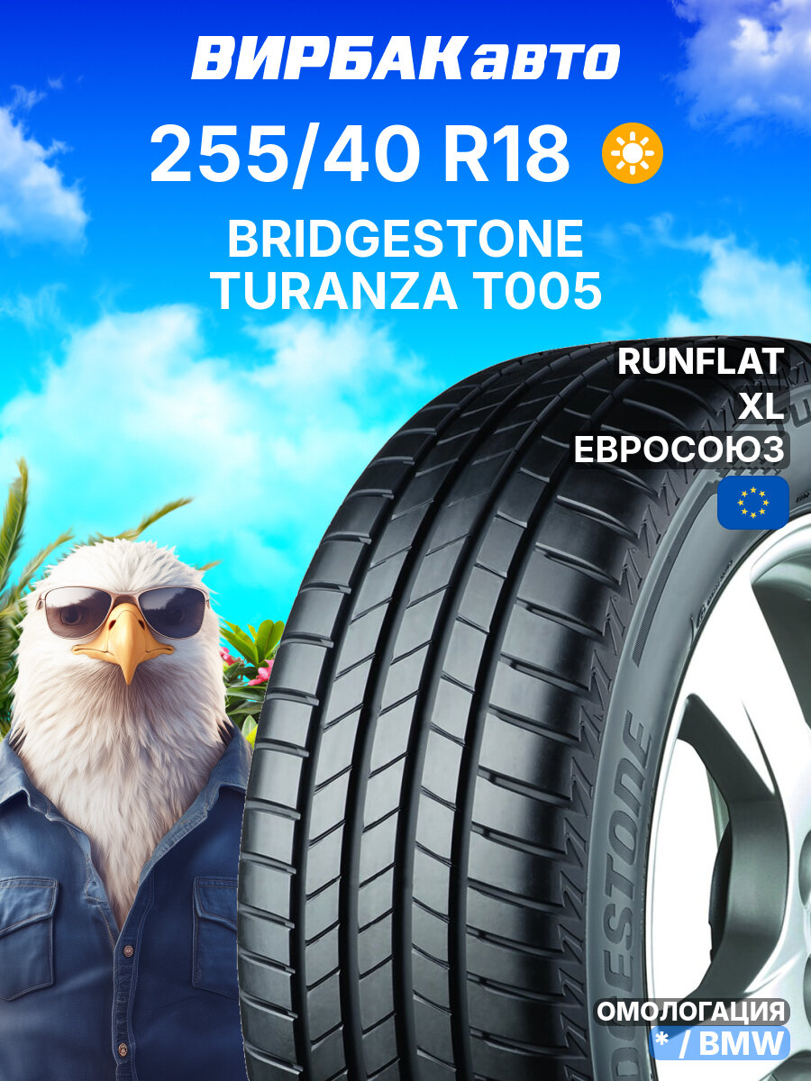 Летние шины BRIDGESTONE Turanza T005 255/40 R18 99Y RunFlat * XL, летняя автомобильная резина