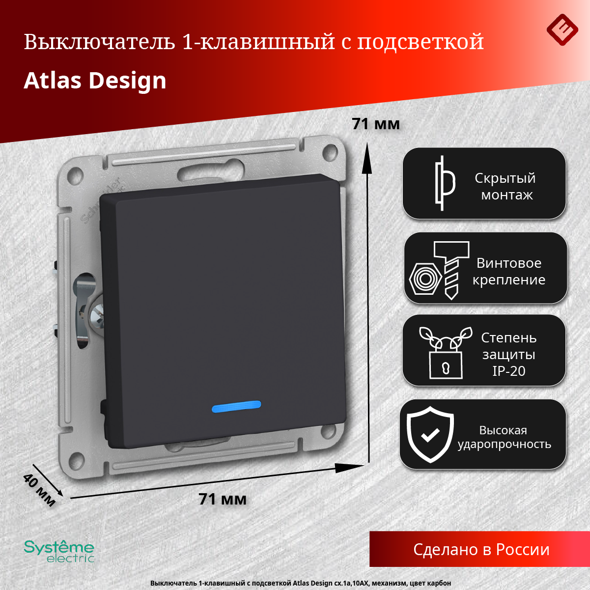 Выключатель одноклавишный с подсветкой (карбон), сх.1а, 10АХ, механизм Schneider Electric AtlasDesign (3 шт)