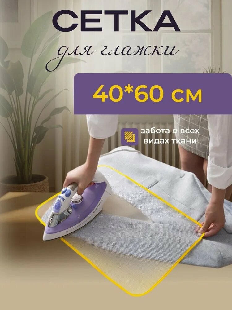 Защитная сетка для глажки белья утюгом 60х40см, марля термозащитная антипригарная