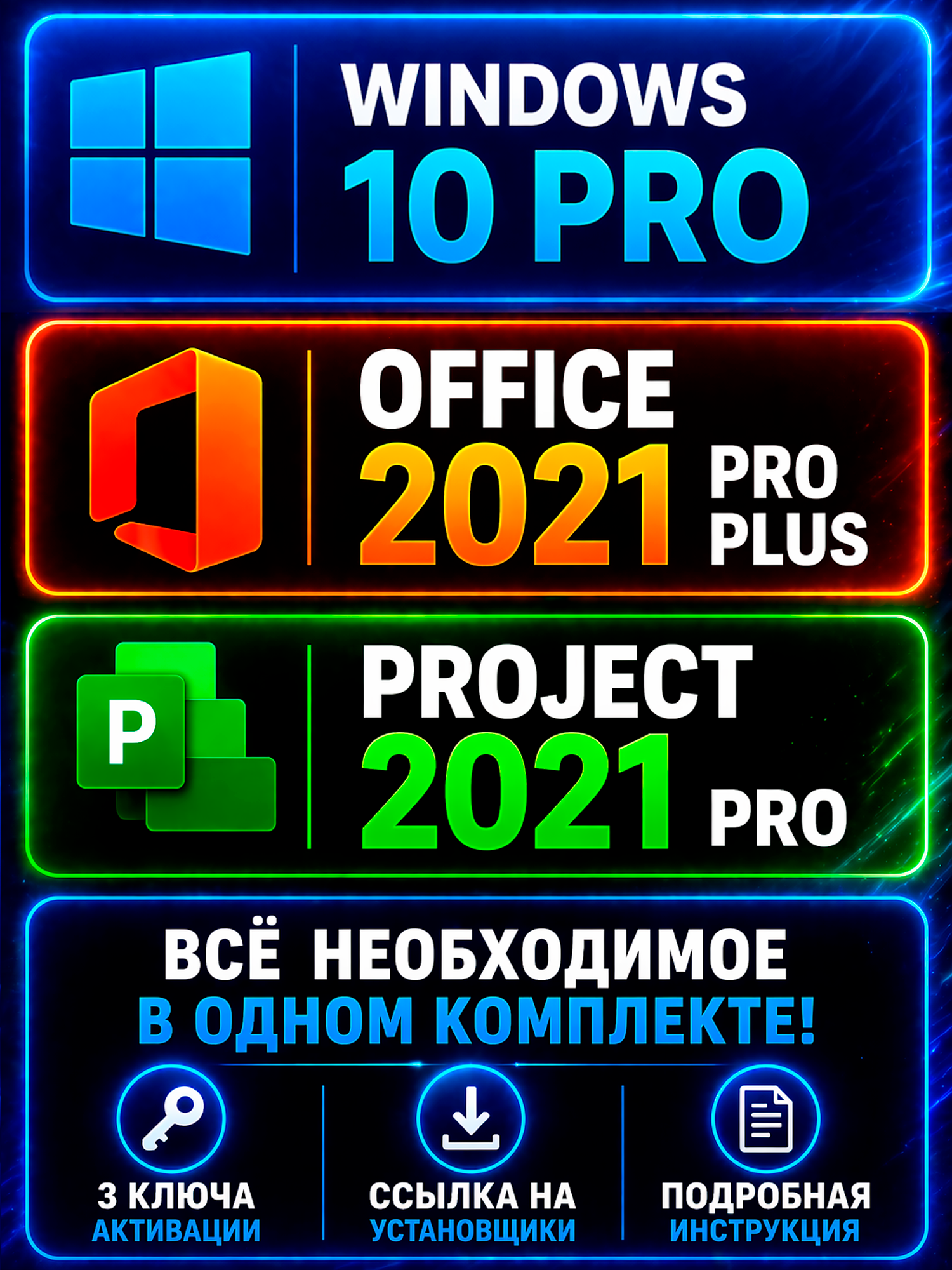 Комплект ключей Microsoft: Windows 10 Pro + Office 2021 Pro Plus + Project 2021 Pro - Бессрочная активация