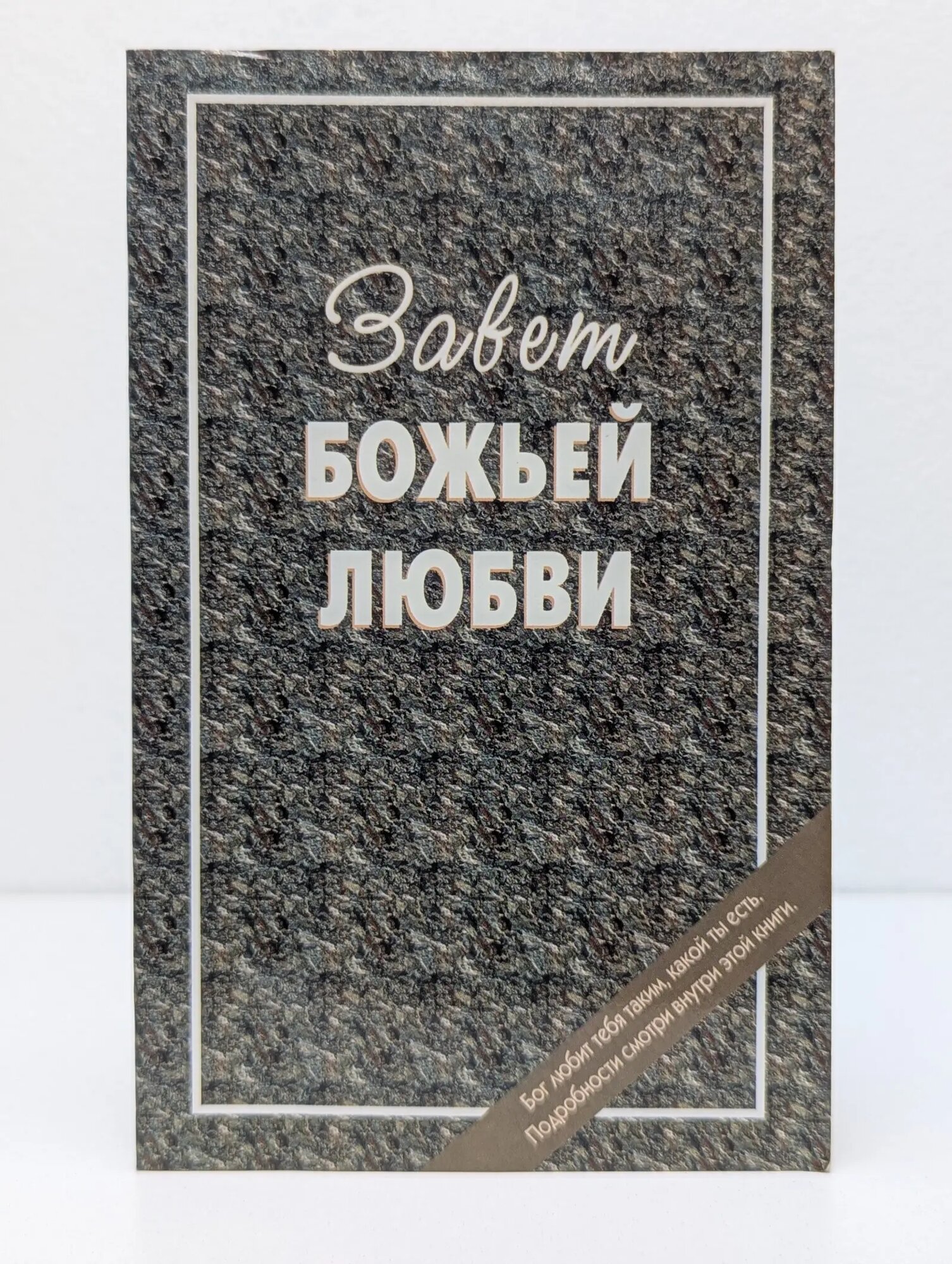 Завет Божьей любви 1999