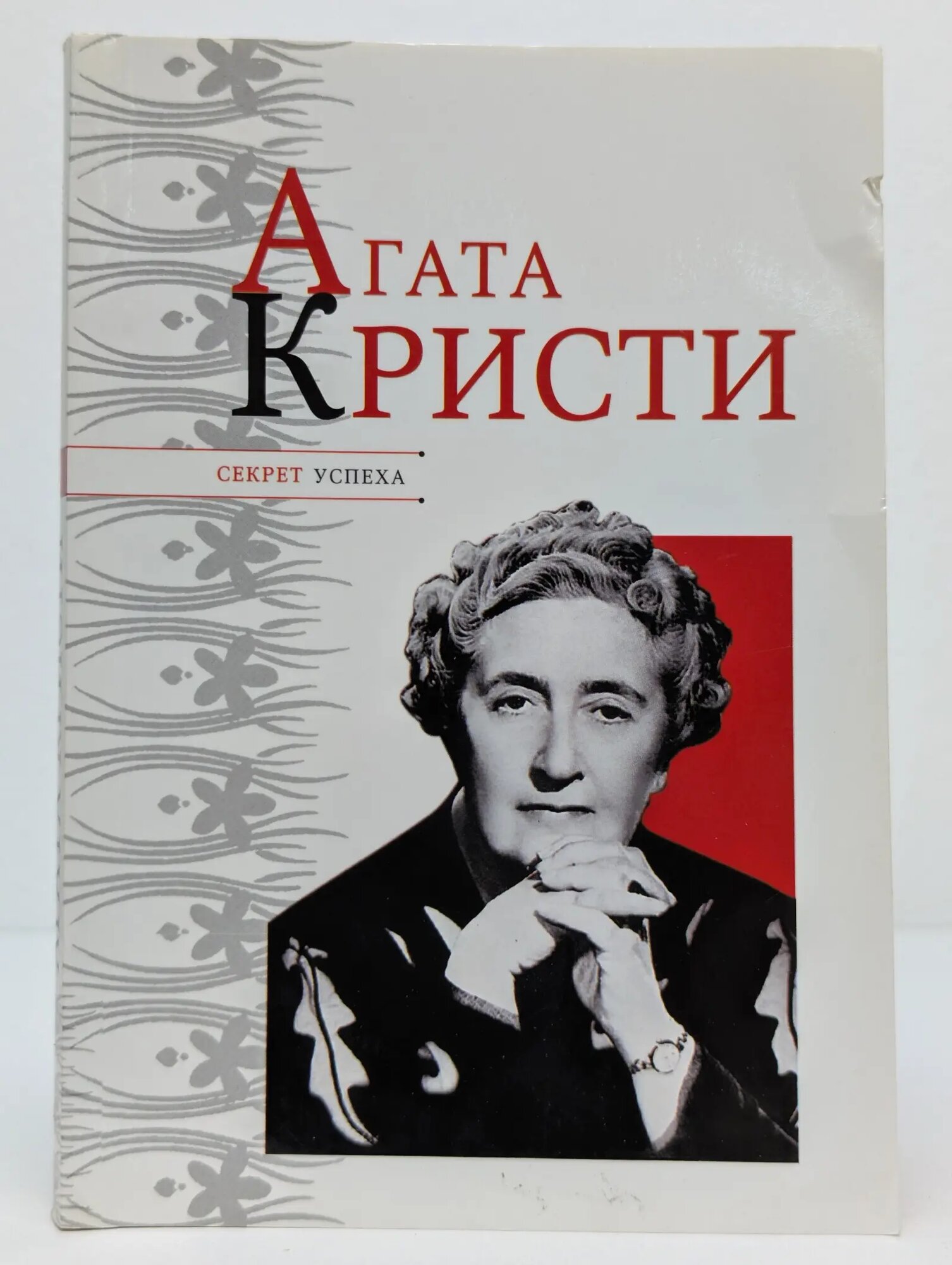 Секрет успеха. Агата Кристи Надеждин Николай Яковлевич 2011