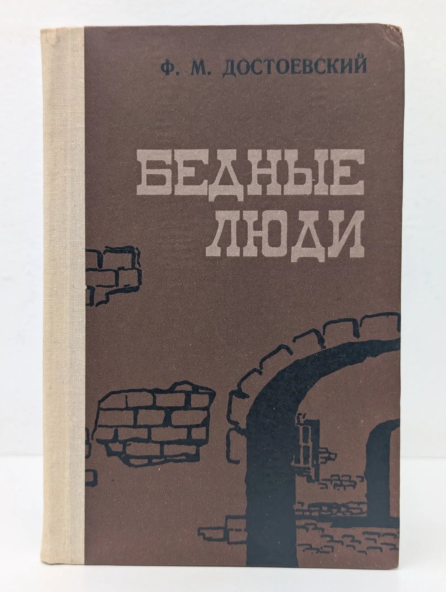 Бедные люди Достоевский Федор Михайлович 1977