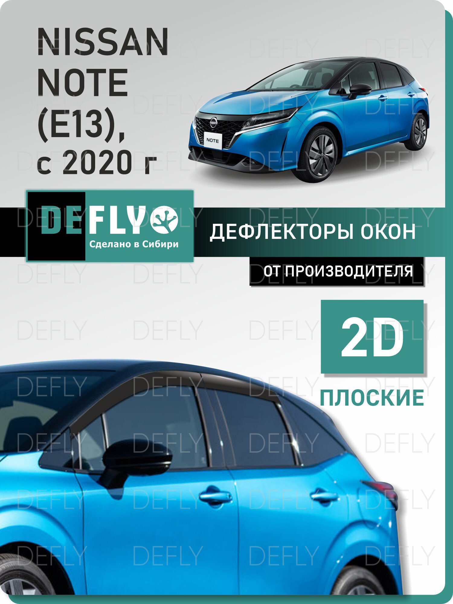 Дефлекторы окон 2D Nissan Note (E13), 2020-н. в, комплект 4 шт.