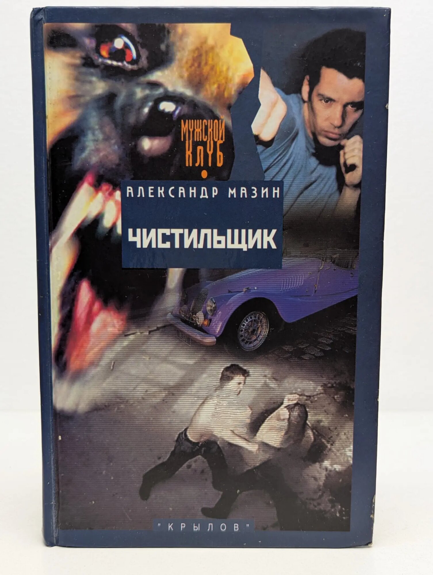 Современная авантюра. Чистильщик Мазин Александр Владимирович 2004