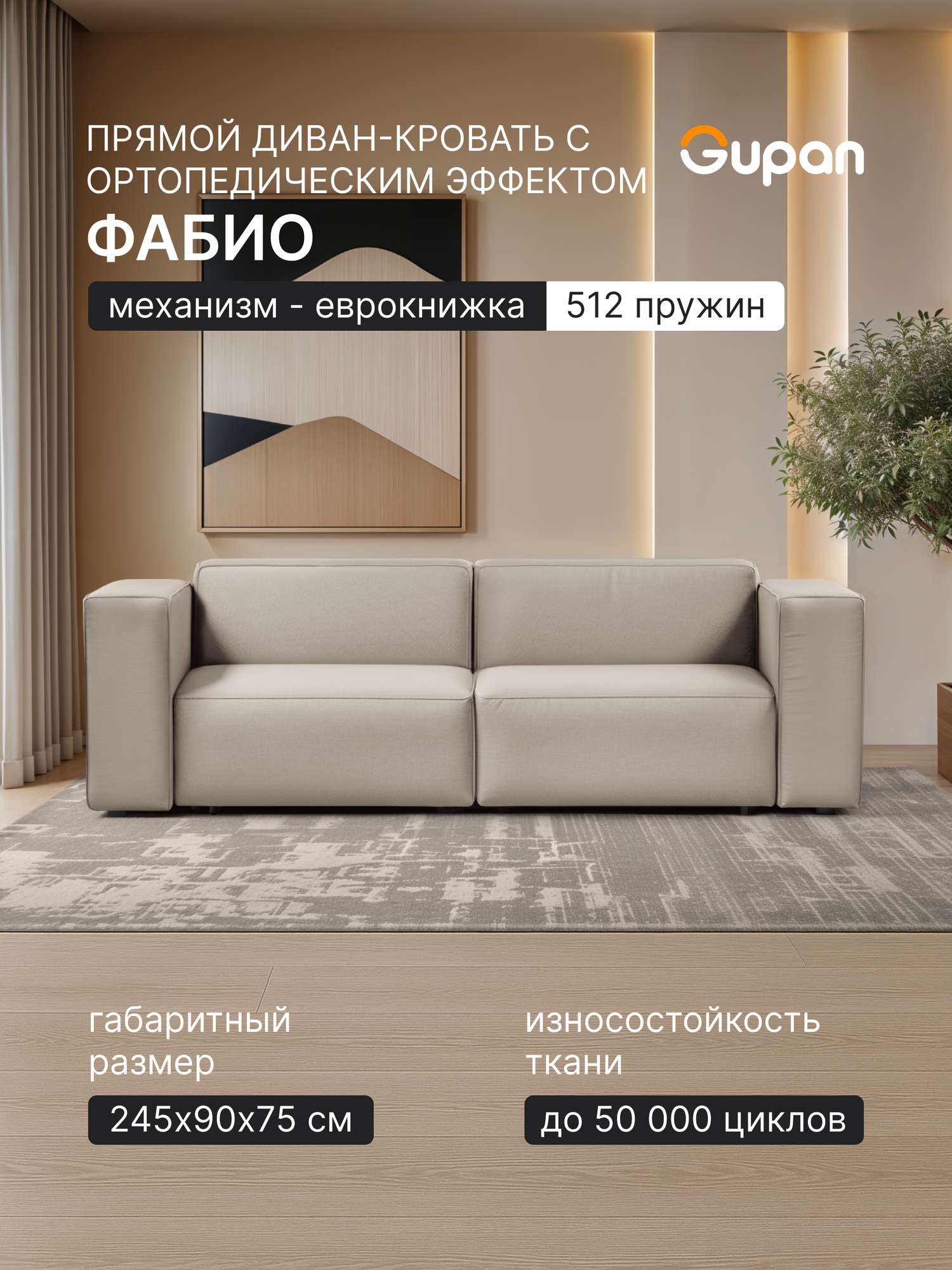 Диван кровать Gupan Фабио / Лофт / Кинкс Велюр Амиго Кремовый, раскладной, механизм еврокнижка, пружины, с ящиком