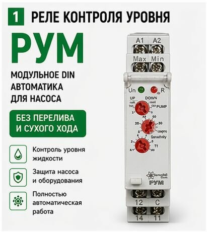Реле уровня модульное РУМ