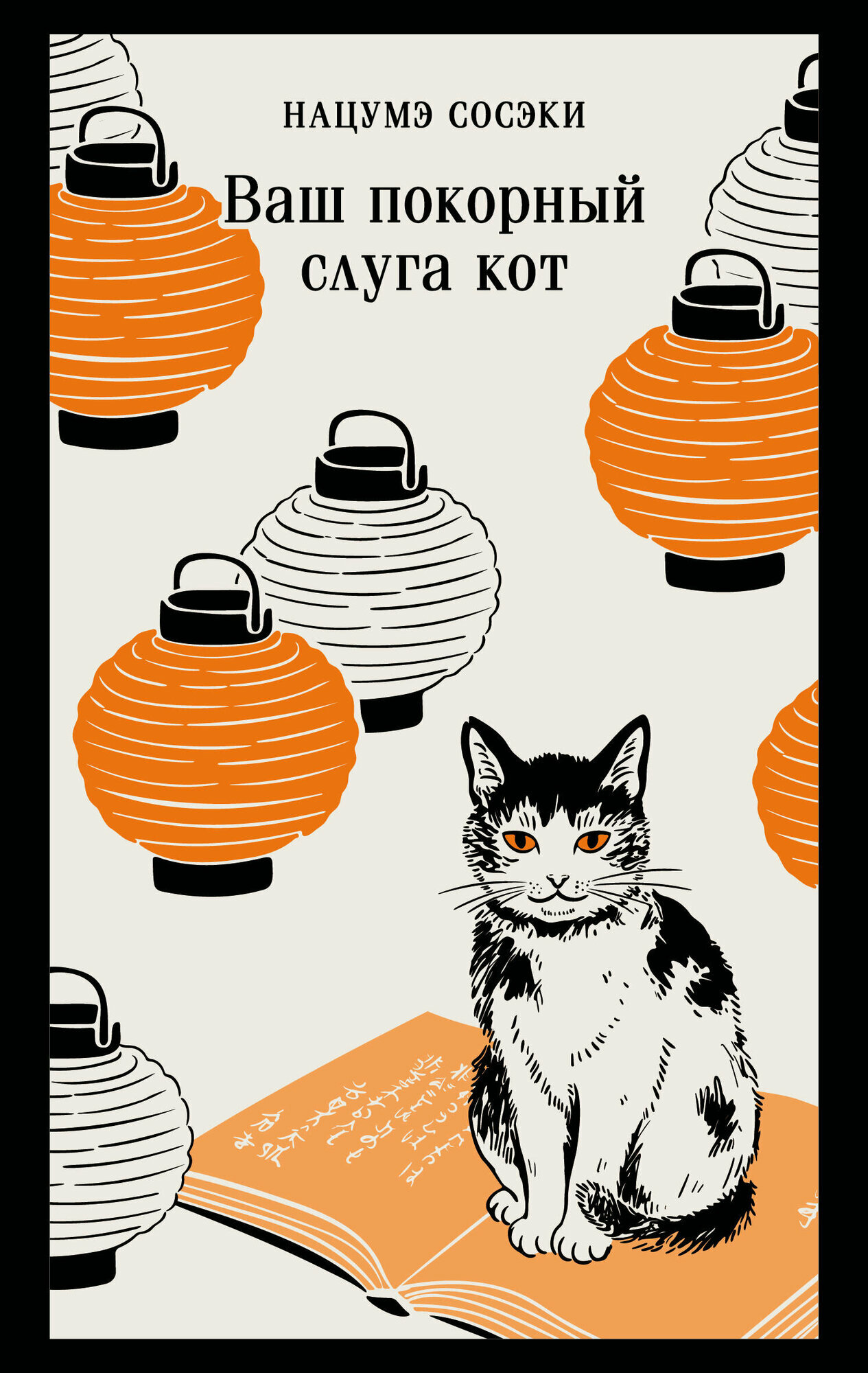 Книга "Ваш покорный слуга кот", автор Нацумэ С, издательство Эксмо