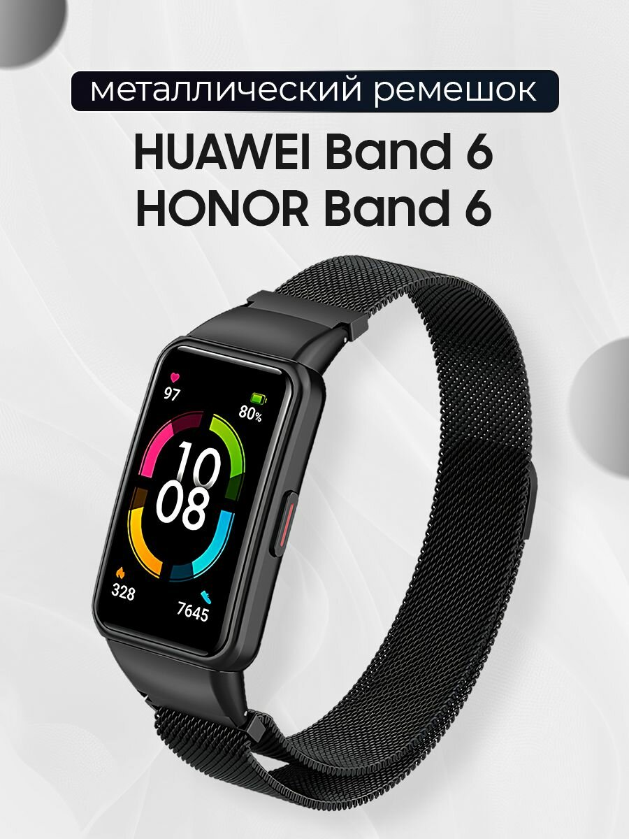 Металлический ремешок для смарт-часов Honor Band 6 и Huawei Band 6 / Браслет миланская петля с магнитной застежкей для фитнес-трекера Хонор Бэнд 6 и Хуавей Бэнд 6 / Черный