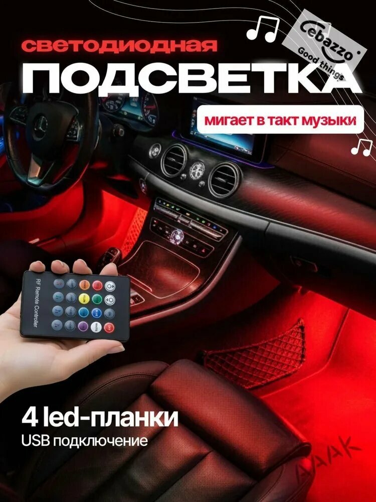 Подсветка салона автомобиля USB, в ноги, RGB с управлением через пульт