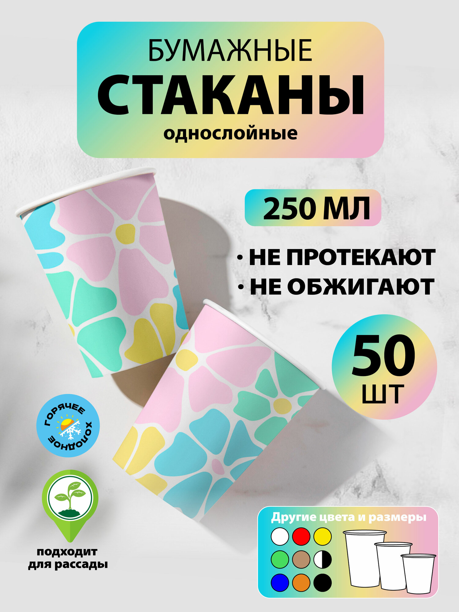 Стаканы одноразовые бумажные 250 мл, 50 шт, Настроение, однослойные; для кофе, чая, холодных и горячих напитков