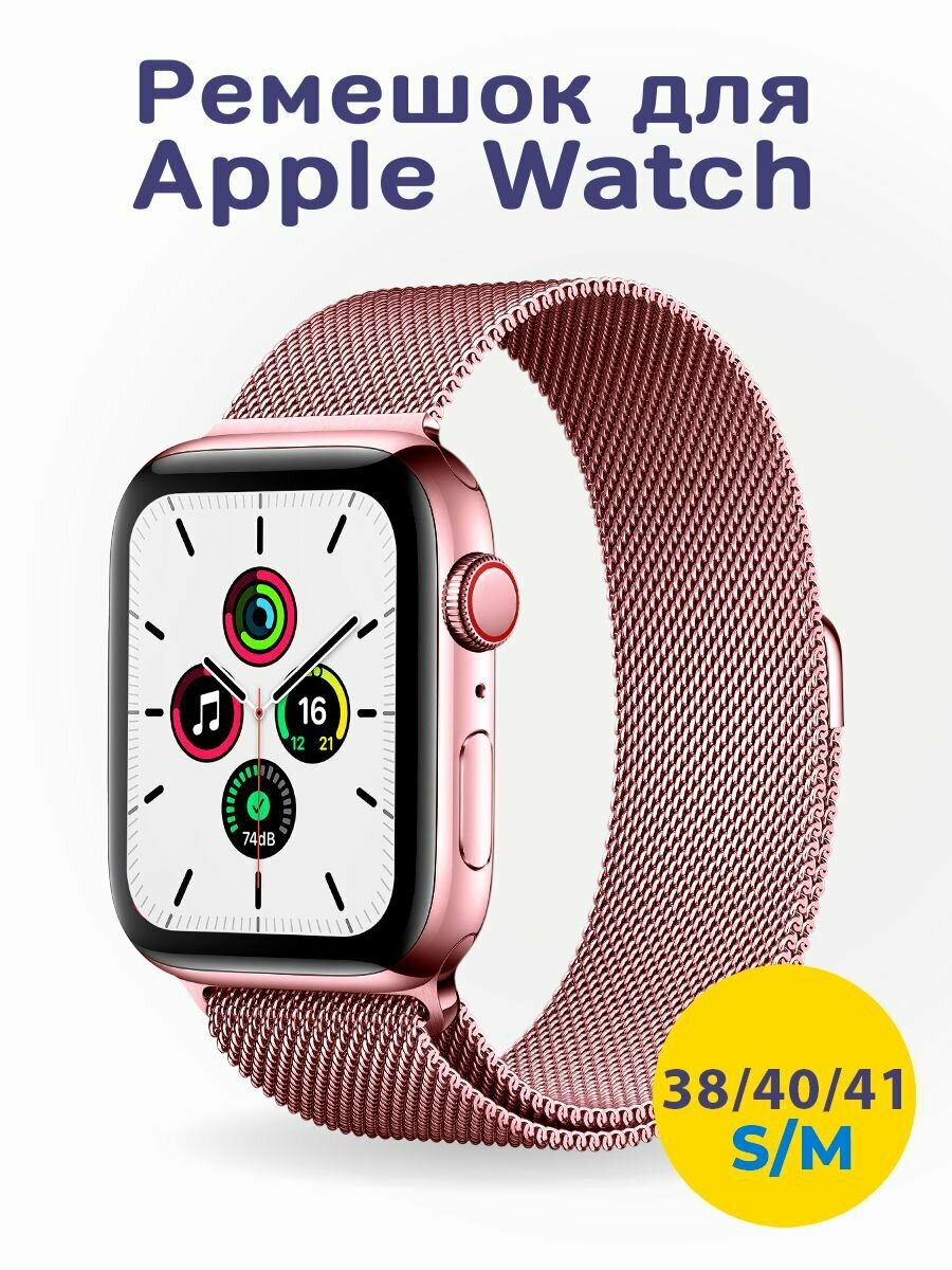 Ремешок миланская петля для Apple Watch 38/40/41/42(только для Apple Watch 10/11) мм