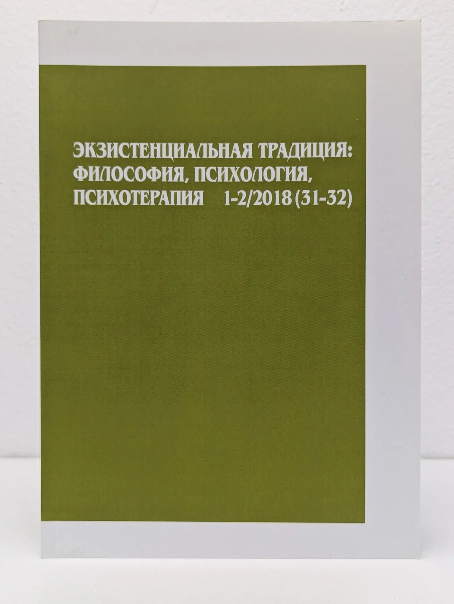 Экзистенциальная традиция. Философия, психология, психотерапия. Выпуск № 1-2/2018 2018