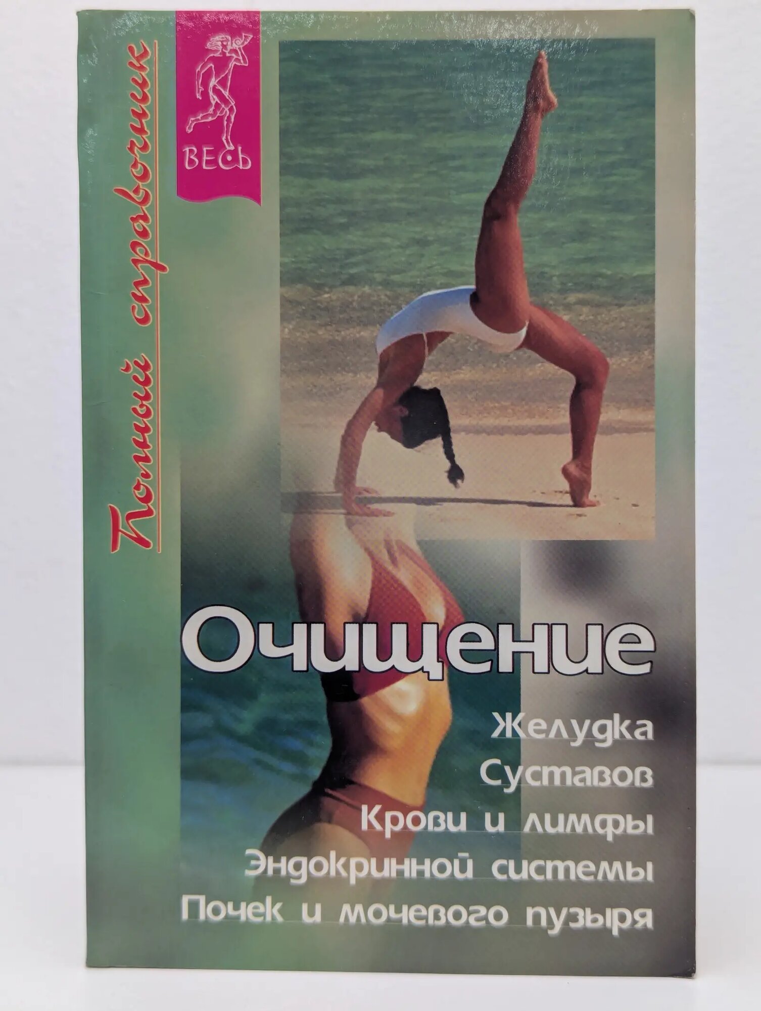 Полный справочник. Очищение желудка, суставов, крови и лимфы, эндокринной системы, почек и мочевого пузыря Сборник 2003
