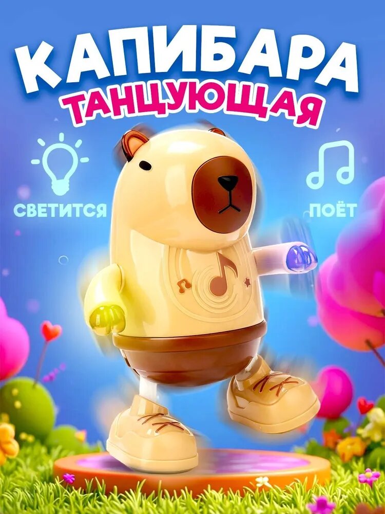 Музыкальная игрушка капибара