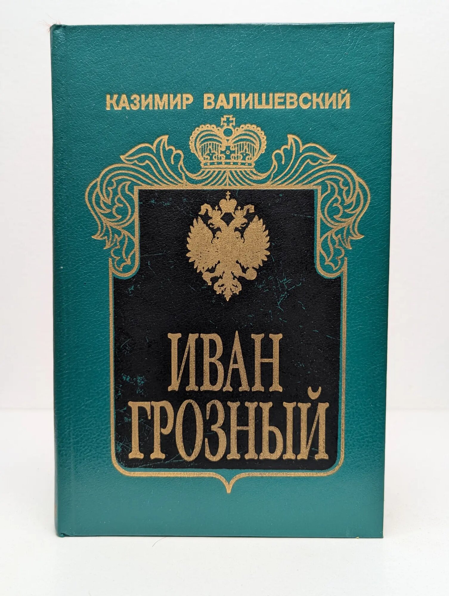 Происхождение современной России. Иван Грозный Валишевский Казимир Феликсович 1993