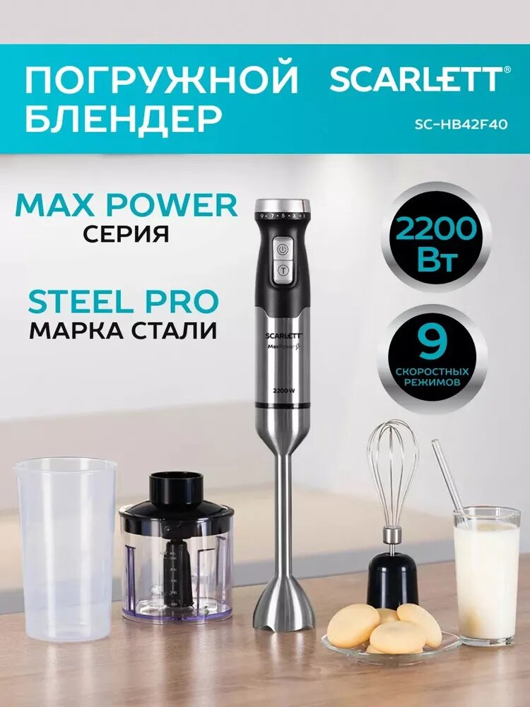 Погружной блендер Scarlett SC-HB42F96, 3 в 1 (Блендер, Венчик, Измельчитель) Мерный стакан, Мощность 1500 Вт, 12 скоростей, 17 тыс. об/мин, Режим Турбо