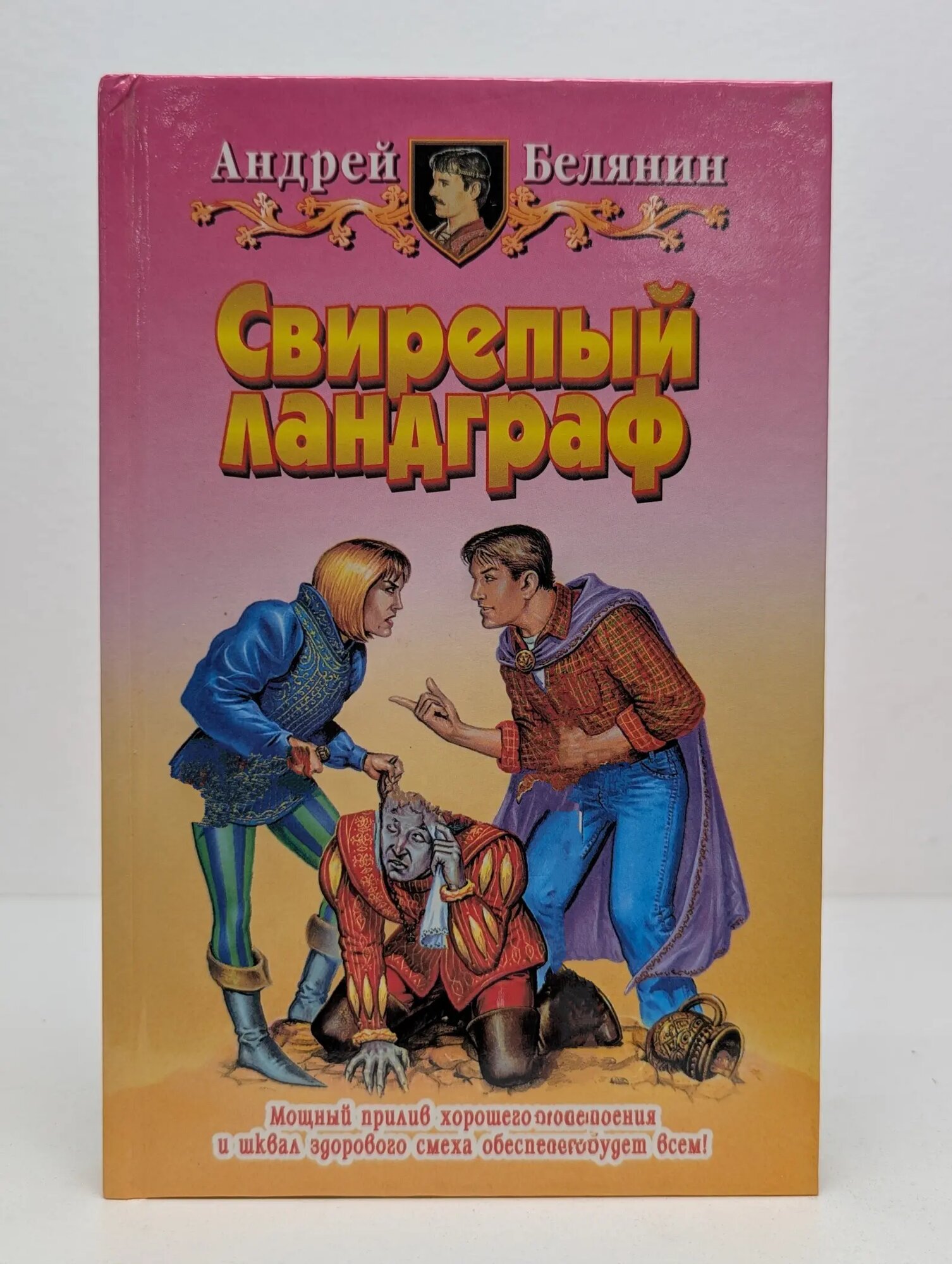 Свирепый ландграф Белянин Андрей Олегович 1999