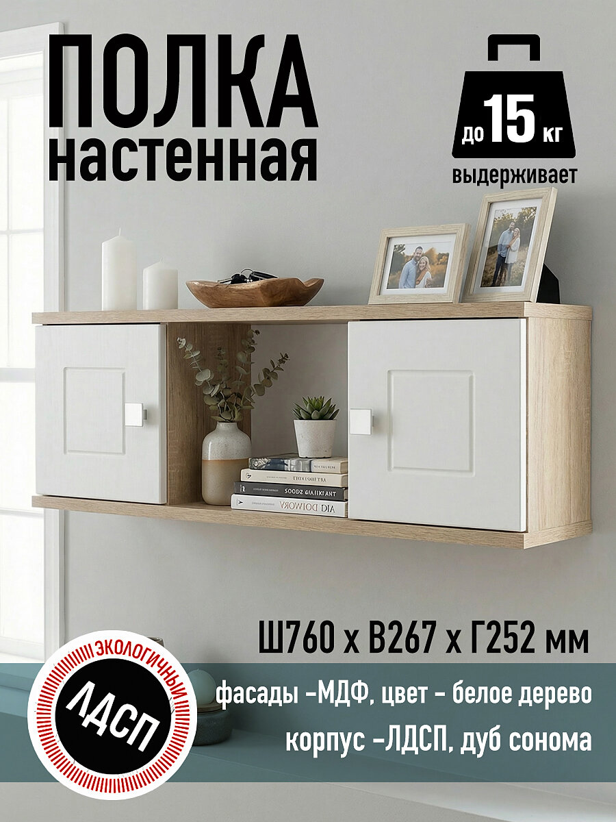 Настенная полка с фасадами и открытой секцией, 760х267х252 мм, сонома/белый